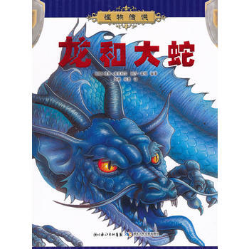龙和大蛇
