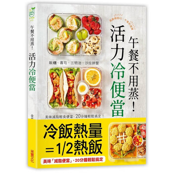现货台版 午餐不用蒸 活力冷便当饭团寿司三明治沙拉拼盘美味减脂轻食便当20分钟轻松搞