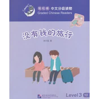 没有钱的旅行 外语学习 书籍
