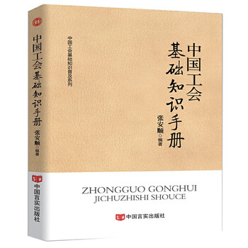 中国工会基础知识手册 张安顺 经济工具书书籍 国工会基础知识普及系列书籍 法律知识读物