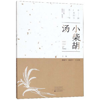 小柴胡汤/中国最美经方丛书