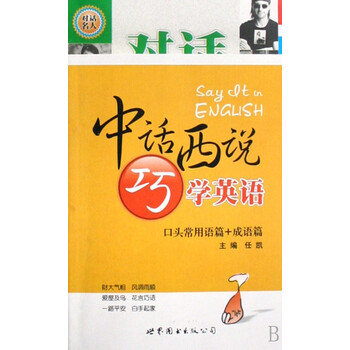 中话西说巧学英语(口头常用语篇+成语篇)