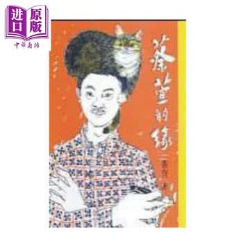 蔡萱的缘 港台原版 文学故事 小说