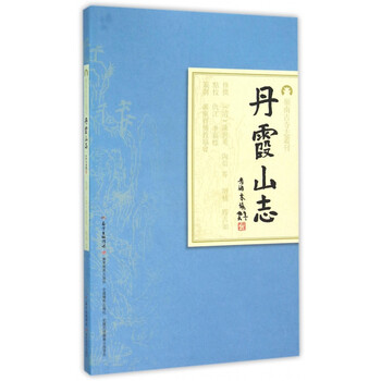 丹霞山志/岭南古寺志丛刊