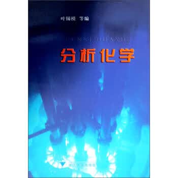 分析化学,叶锡模,浙江大学出版社9787308001571