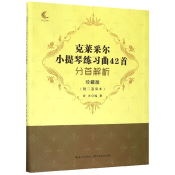 克莱采尔小提琴练习曲42首分首解析(珍藏版)