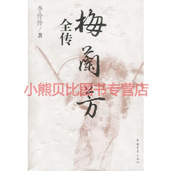梅兰芳全传李伶伶著中国青年出版社