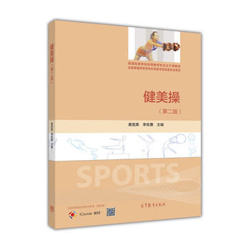 健美操(第二版) 黄宽柔  李佐惠 9787040448962 高等教育出版社