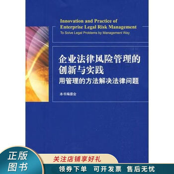 企业法律风险管理的创新与实践