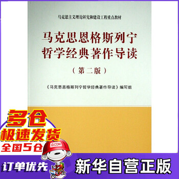 马克思恩格斯列宁哲学经典著作导读(第2版马克思主义理论研究和建设工程重点教材)