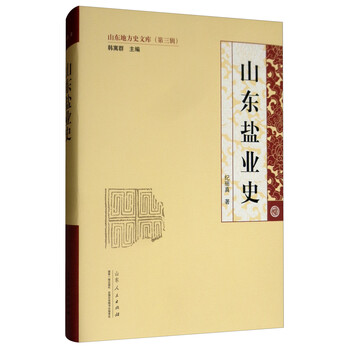 山东盐业史