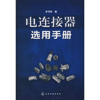 电连接器选用手册