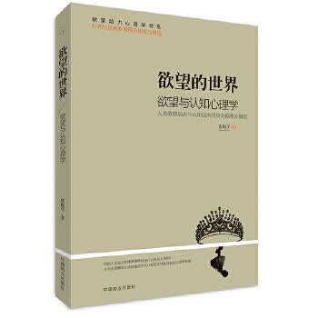 欲望的世界: 欲望与认知心理学 张振学 9787504495044 中国商业出版社