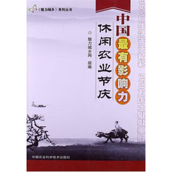 魅力城乡系列: 中国有影响力休闲农业节庆