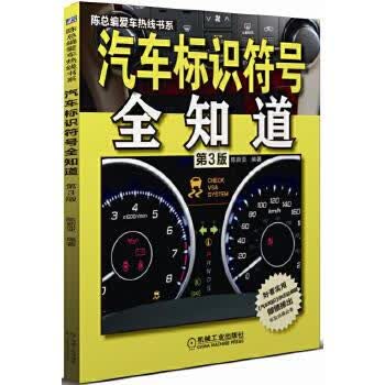 汽车标识符号全知道【正版图书】