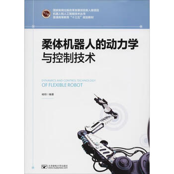 柔体机器人的动力学与控制技术
