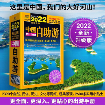 2022全新升级版 中国自助游 2022年旅游趋势书国家旅游实用攻略吃喝玩乐网红景点历史人文深度旅行