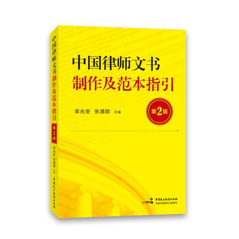 中国律师文书制作及范本指引-第2版【正版图书】