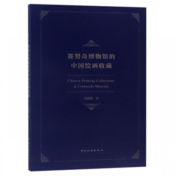 赛努奇博物馆的中国绘画收藏