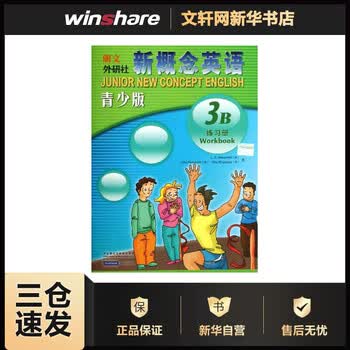 新概念英语练习册(青少年版)3B