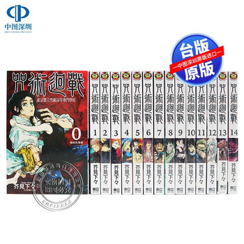 现货漫画 咒术回战 0-18(共19卷) 台版中文漫画书 芥见下下  東立出版 呪術廻戦 芥見 下々
