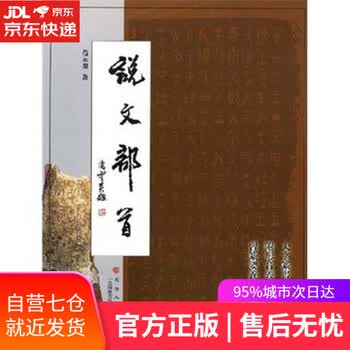 【正版图书】说文部首