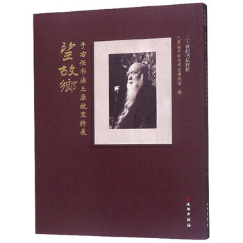 望故乡：于右任书法三原故里特展