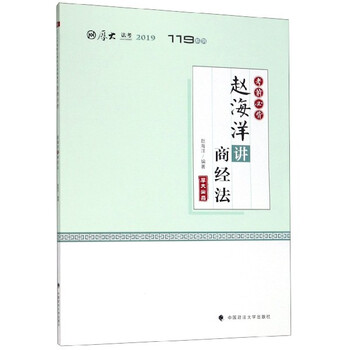 赵海洋讲商经法(考前必背2019厚大法考)/119系列