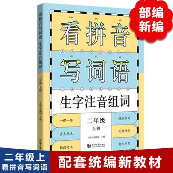 看拼音写词语生字注音组词 二年级 上册  小学语文课本同步训练 一课一练  错误订正 规范书写 反馈评价