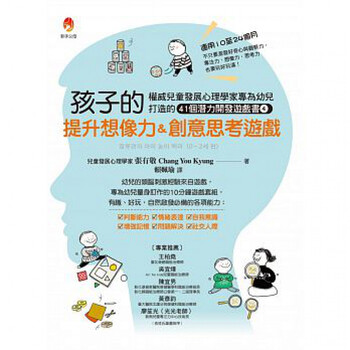 台版 孩子的提升想像力 创意思考游戏 培养幸福感成就感人际力专注力家庭教育智力开