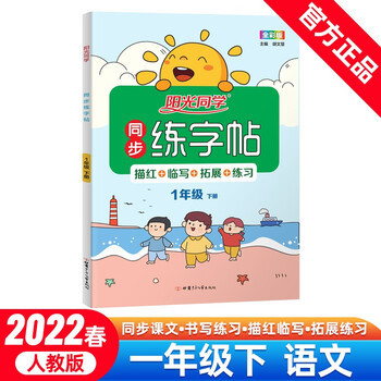阳光同学 同步练字帖 语文 1年级下册 人教版 2022春