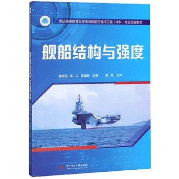 {正版新书}舰船结构与强度9787568052146