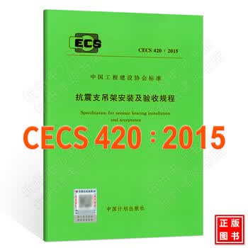 CECS420：2015抗震支吊架安装及验收规程