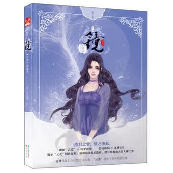 云荒 镜织梦者 沧月 著 中国致公出版社