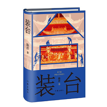 [正版图书] 装台(本) 陈彦 作家出版社 9787521214024