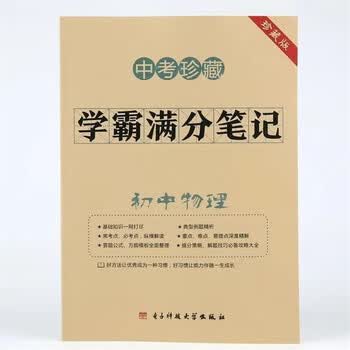 柏驰（BAICHI）2022中考学霸满分笔记初中复习资料语文数学英语物理化学历史地理 物理