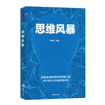 正版 思维风暴9787518614202