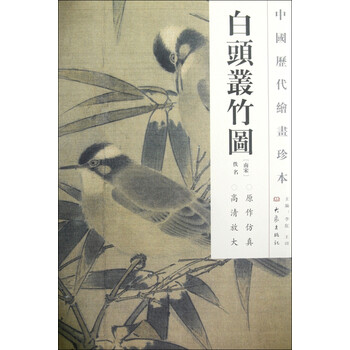 白头丛竹图/中国历代绘画珍本