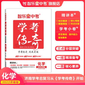 【化学】2022济南专版学考传奇老师济南中考总复习方案试题研究含精练本精讲本测评试卷速记本知识图 济南专版