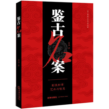 鉴古名案