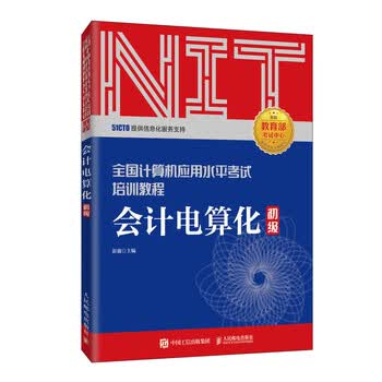 全国计算机应用水平考试培训教程 会计电算化（初级）