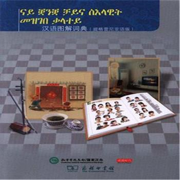 汉语图解词典（提格雷尼亚语版）