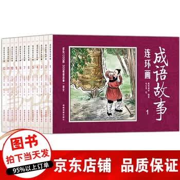 正版全12册 成语故事连环画 国学启蒙彩绘版 经典连环画小人书漫画初中小学生课外阅读物