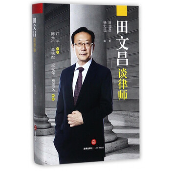 田文昌谈律师(精)