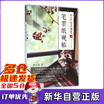 笔墨纸砚帖(侯吉谅书法讲堂)