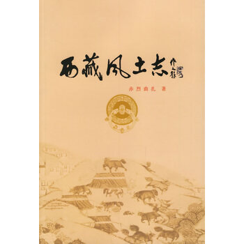 西藏风土志【正版图书】