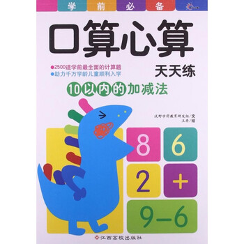 学前口算心算天天练:10以内的加减法//江西高校出版社/