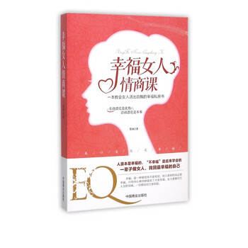 幸福女人情商课