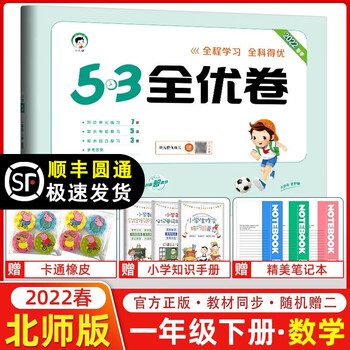 【科目自选】2022新版53天天练一年级下册语文数学人教统编版北师版五三天天练同步练习册5.3天天练1下册同步测试卷 53全优卷 一年级下册 数学 北师版