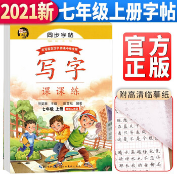 墨香中国 田英章主编写字课课练七年级上册同步楷书字帖 田雪松编著/小学生语文写字练字帖天天练生字抄写本钢笔楷书练习册课本描红书